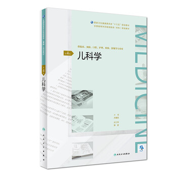 儿科学（第4版）