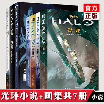 正版共8册 光环小说4册裂隙+光环典藏全书2册+朝圣之旅设定集+光环：跃迁空间传说 图像小说 奥星遗物末路曙光  次元游戏魔幻小说画集