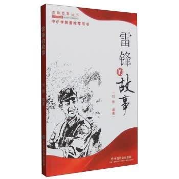雷锋的故事 英雄故事丛书 中小学装备推荐用书