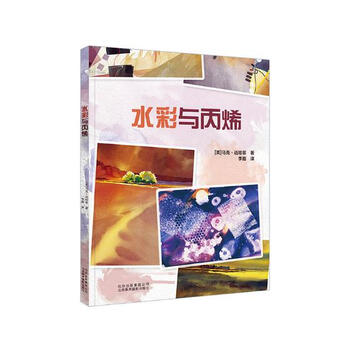 水彩与丙烯 绘画 书籍