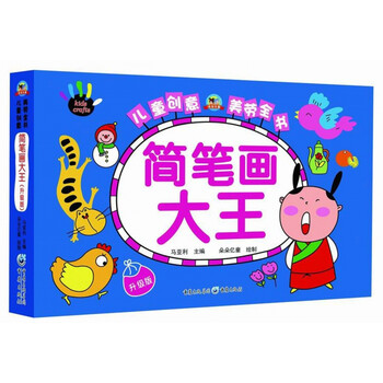 简笔画大王(升级版)/儿童创意美劳全书