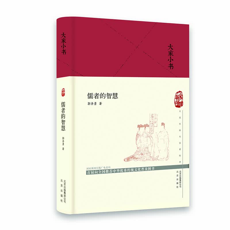 大家小书：儒者的智慧（精）