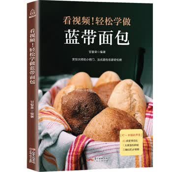 【附教学视频】看视频！轻松学做蓝带面包 面包制作书籍 学做面包