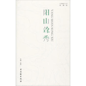 阳山耸秀