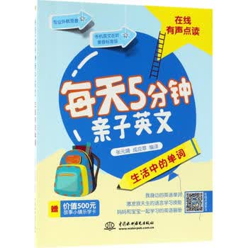 每天5分钟亲子英文生活中的单词 儿童书籍 张元婧,成应翠 编译
