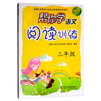 帮你学语文阅读训练（三年级 新修订版）