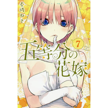 进口日文 五等分的新娘 五等分の花嫁 7