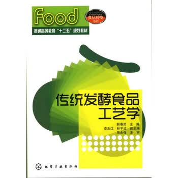 传统发酵食品工艺学 韩春然 主编