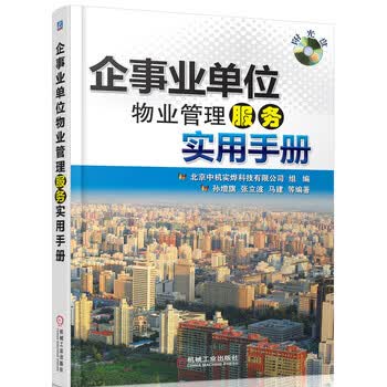 企事业单位物业管理服务实用手册（附光盘1张）