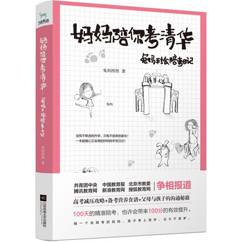 【京联正品】妈妈陪你考清华：兔妈手绘陪考日记兔妈图图9787559433190