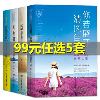 你若盛开清风自来+淡定的女人幸福+做好的自己+你要么出众要么出局心灵鸡汤青春励志文学小说书籍