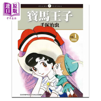 预售 漫画 宝马王子 新装版 1 手冢治虫 台版漫画书 东贩出版