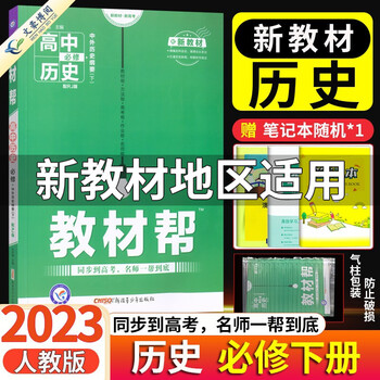【科目可选】教材帮高一必修二语文数学英语物理化学生物政治历史必修2第二册人教版高中新教材同步解读 教材帮 历史必修下册 中外历史纲要