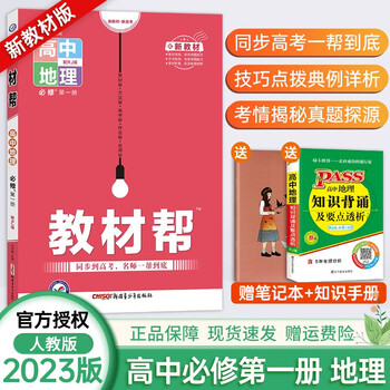 送500京豆【科目自选】2023新教材高中教材帮必修一第一册人教版高一上必修一同步教材解读全解 教材帮高一上册 地理 必修第一册人教版