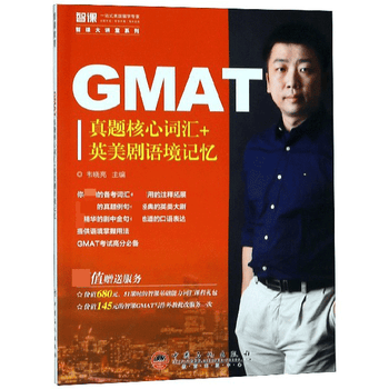 GMAT真题核心词汇+英美剧语境记忆/智课大讲堂系列