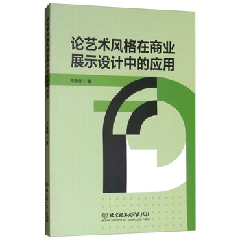 论艺术风格在商业展示设计中的应用