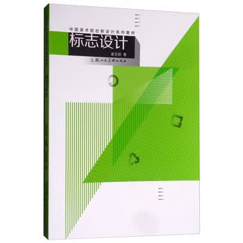 标志设计/中国美术院校新设计系列教材