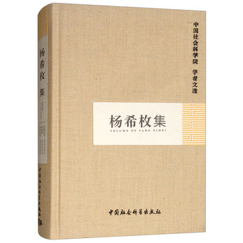 杨希枚集/中国社会科学院学者文选