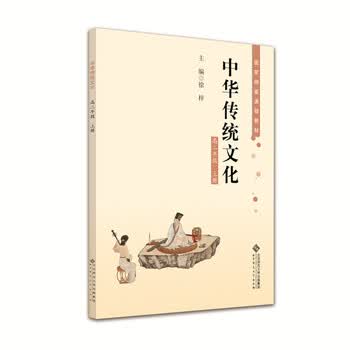 中华传统文化 高二年级上册