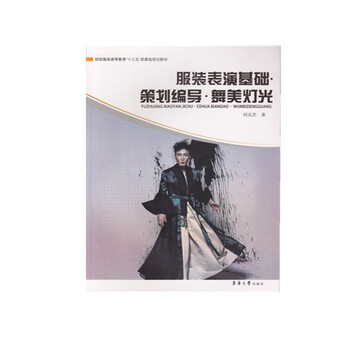 服装表演基础·策划编导·舞美灯光