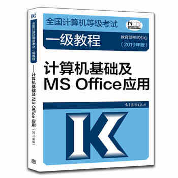 正版 全国计算机等级考试一级教程·计算机基础及MSOFFI2019版