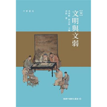 细讲中国历史丛书 9：宋 - 文明与文弱 港台原版 李学勤 香港中华书局 中国古代史