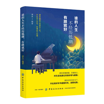 谁的人生不经历低潮，有路就好