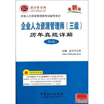 企业人力资源管理师(3级)(第2版,新版)历年真题详解