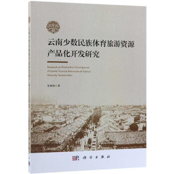 云南少数民族体育旅游资源产品化开发研究
