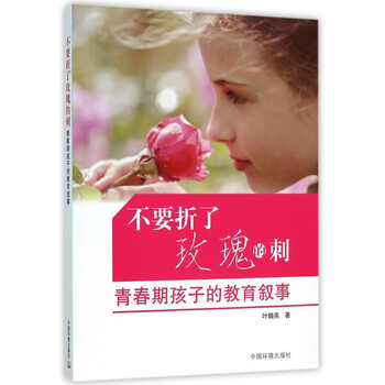 不要折了玫瑰的刺(青春期孩子的教育叙事)