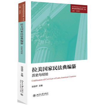拉美国家民法典编纂：历史与经验