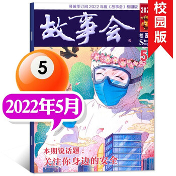 故事会校园版杂志2022年5月新【另有预售及2021年往期可选】 原文摘版 文学文摘经典故事蓝版非过期刊【单本】 2022年5月