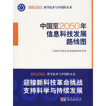 [按需印刷]中国至2050年信息科技发展路线图