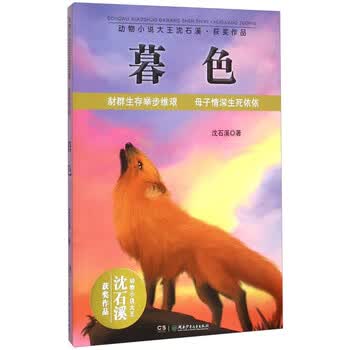 动物小说大王沈石溪获奖作品:暮色