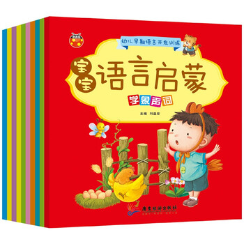 宝宝语言启蒙学说话全10册儿童绘本0-3岁幼儿早教图书1-2岁益智有声四五快读幼儿快速识字阅读法