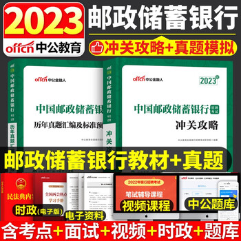 中国邮政储蓄考试中公金融人中公2022年邮政储蓄银行招聘考试用书通关攻略历年真题全真模拟试卷笔试秋招 山西贵州吉林省重庆市上海市北京市天津市