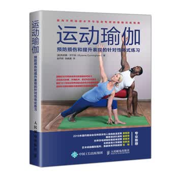 运动瑜伽 预防损伤和提升表现的针对性体式练习(人邮体育出品)