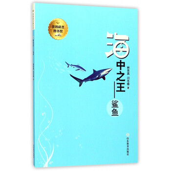 海中之王--鲨鱼/我的科普图书馆