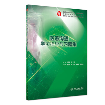 医患沟通学习指导与习题集（本科临床配套）