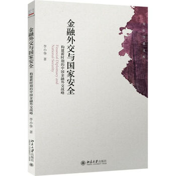 金融外交与国家安全李小华 