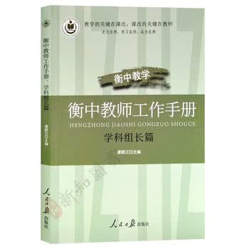 衡中教师工作手册 学科组长篇 走近名师、学习名师、成为名师