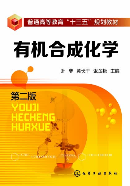 有机合成化学（第二版） 叶非、黄长干、张金艳 主编