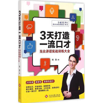 3天打造一流口才杨勤 著 