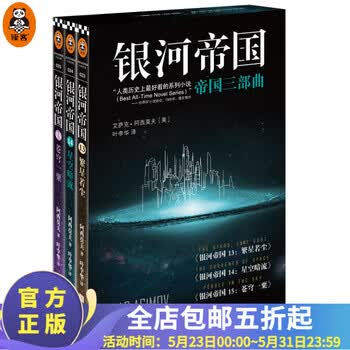 【包邮】银河帝国：帝国三部曲（被马斯克用火箭送上太空的神作） 外国科幻小说 阿西莫夫