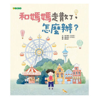 预售 台版 和妈妈走散了，怎么办？ 大颖文化