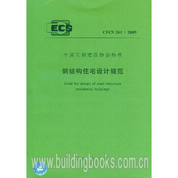 CECS 261:2009 钢结构住宅设计规范
