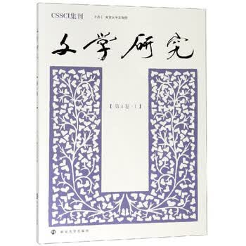 文学研究(第4卷.1)