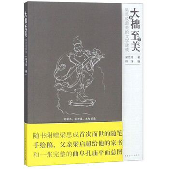 【京联正品】大拙至美：梁思成~美的文字建筑梁思成9787500679523