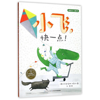 小飞快一点(精)/淘淘小飞系列