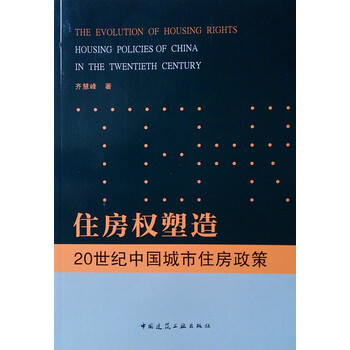 住房权塑造：20世纪中国城市住房政策